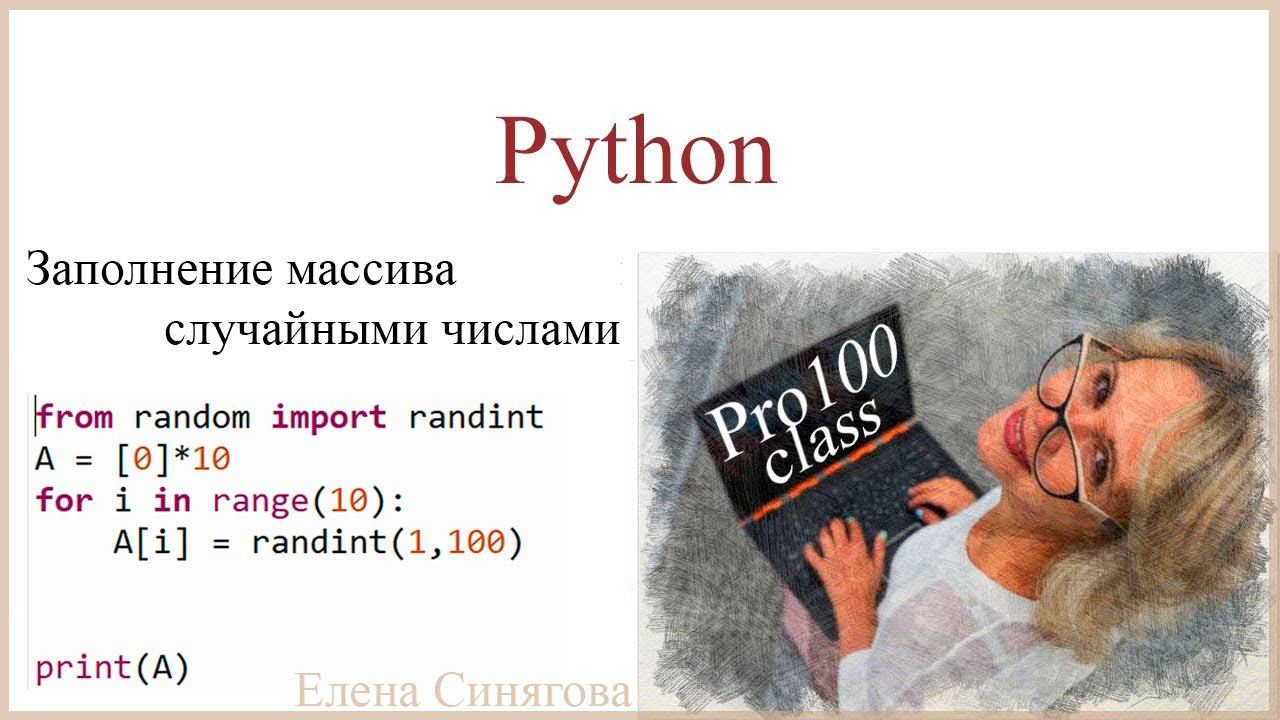 Python в ЕГЭ. Первые шаги. Массивы. Заполнение массива случайными числами