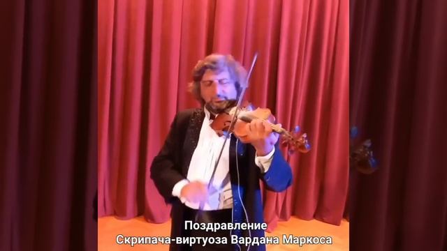 Поздравление сотрудников Росбанка с юбилеем компании от скрипача-виртуоза Вардана Маркоса