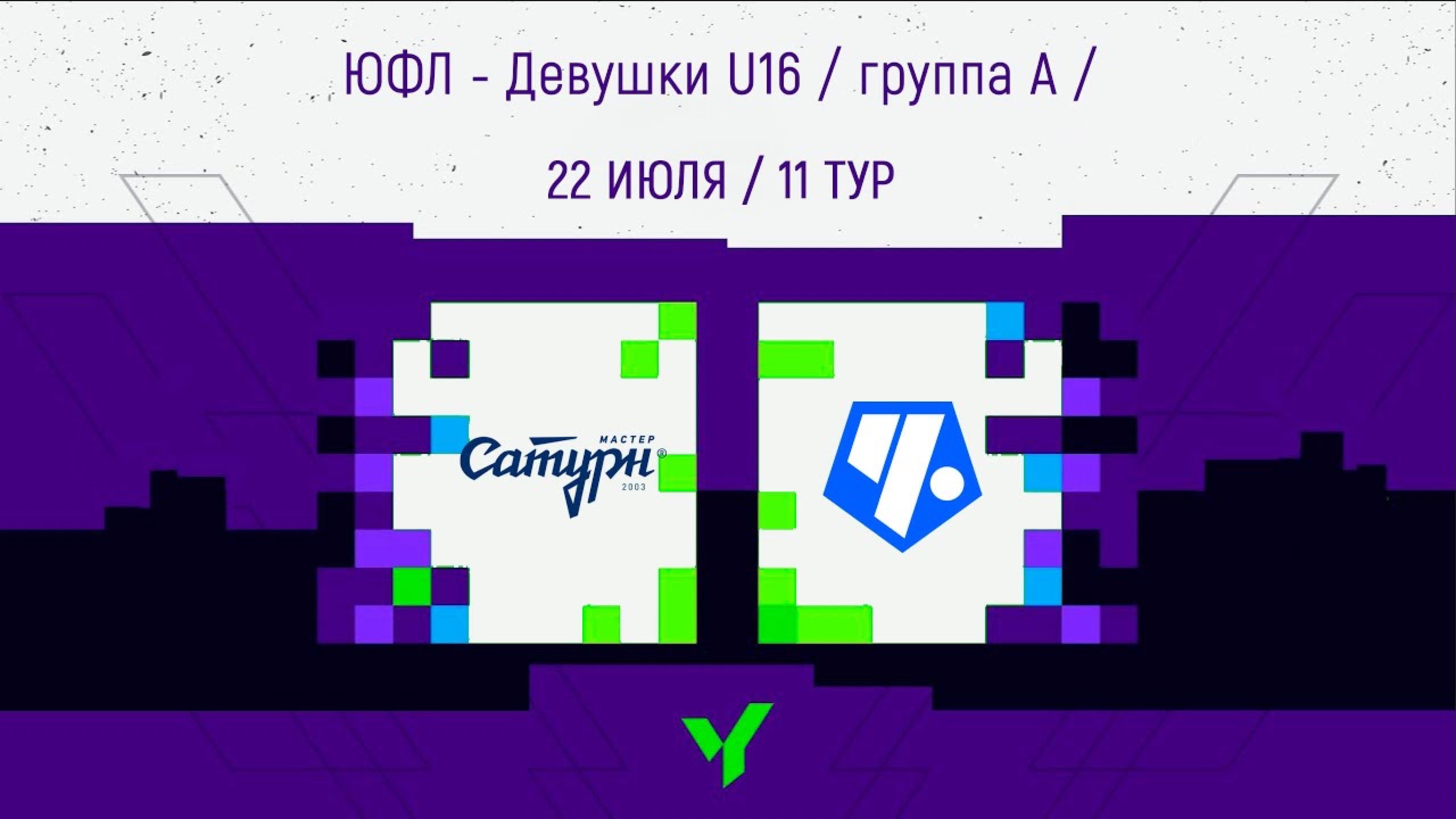 УОР 5 vs Чертаново (Первенство России по футболу. ЮФЛ-Девушки U16)