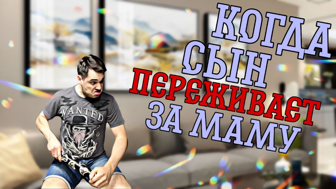 Когда сын переживает за Маму :)) | Прикол | Юмор | Смех |