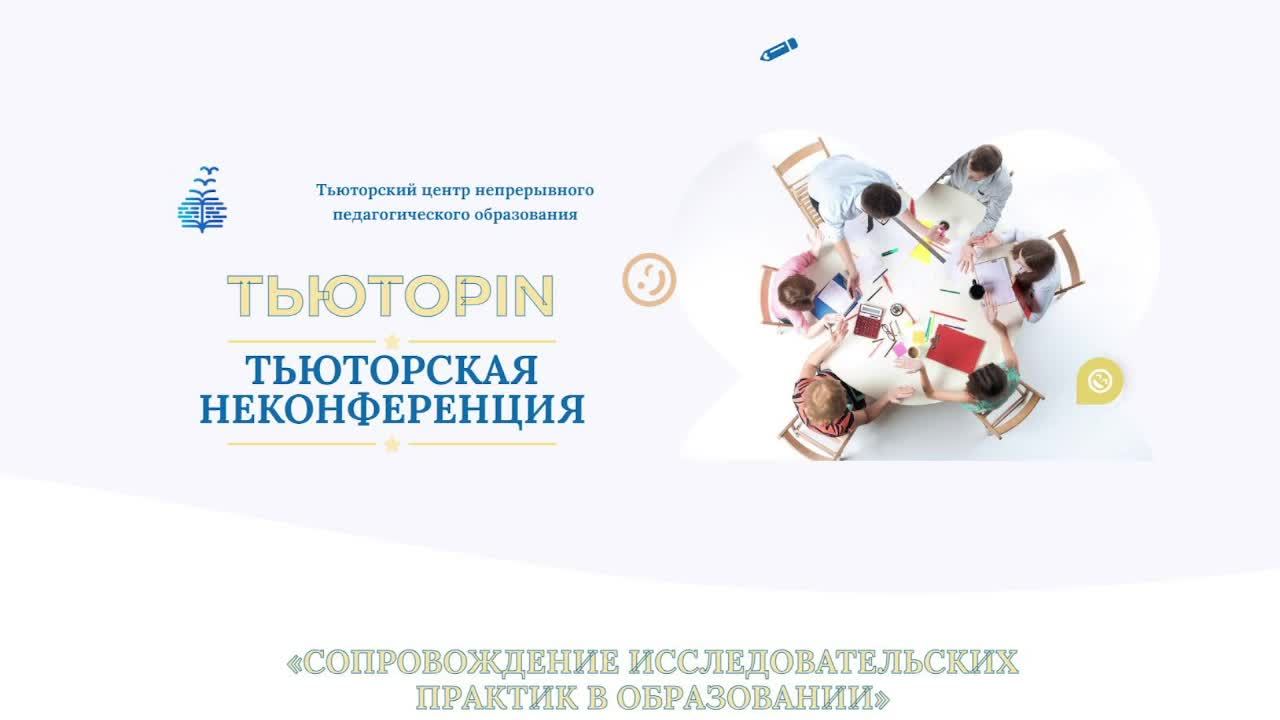 28 февраля 2024 года. Аудитория 314. Тьюторская НЕконференция 2024