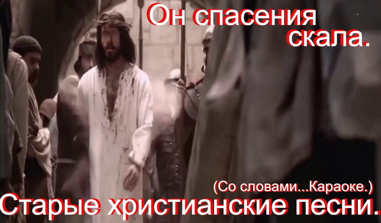 Он спасенья скала.(Видео песни.)Старые христианские песни.