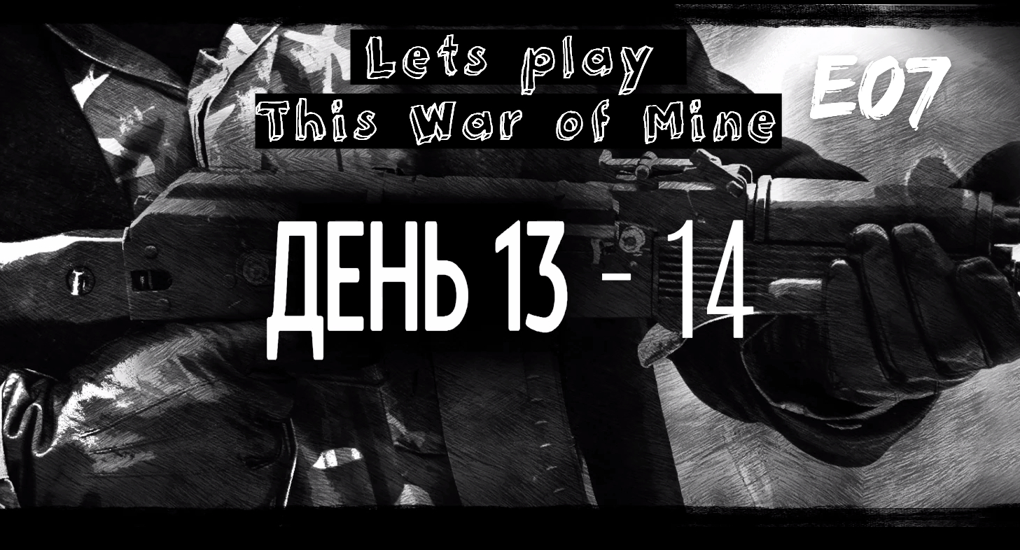 Прохождение This War of Mine. Эпизод 7. Мой дом - моя крепость. Придумываю новую тактику лутания.