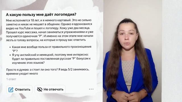 Мне исполняется 18 лет, и я немного картавый. Это не сильно заметно и никак не мешает в общении....