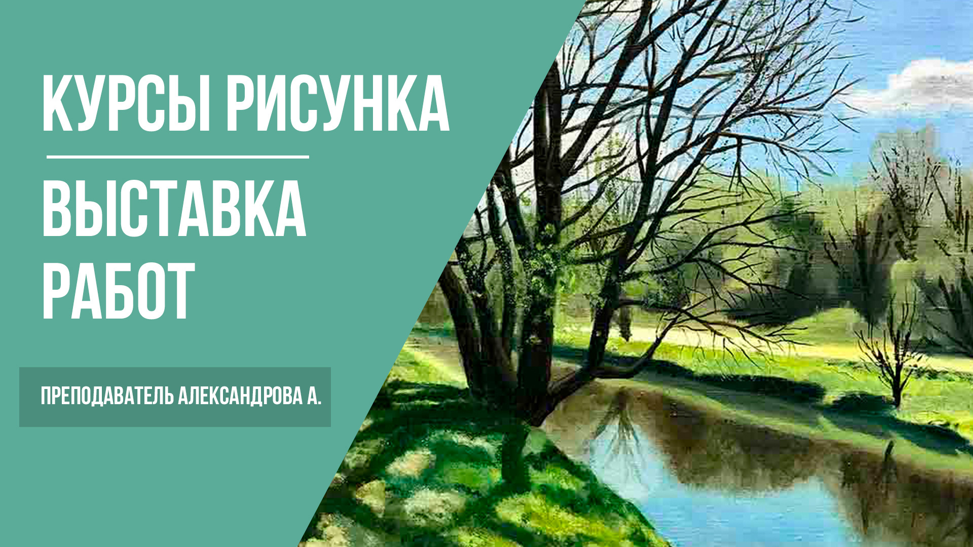 Школа рисования · Выставка работ студентов · Преподаватель Александрова И. Г. | 16+
