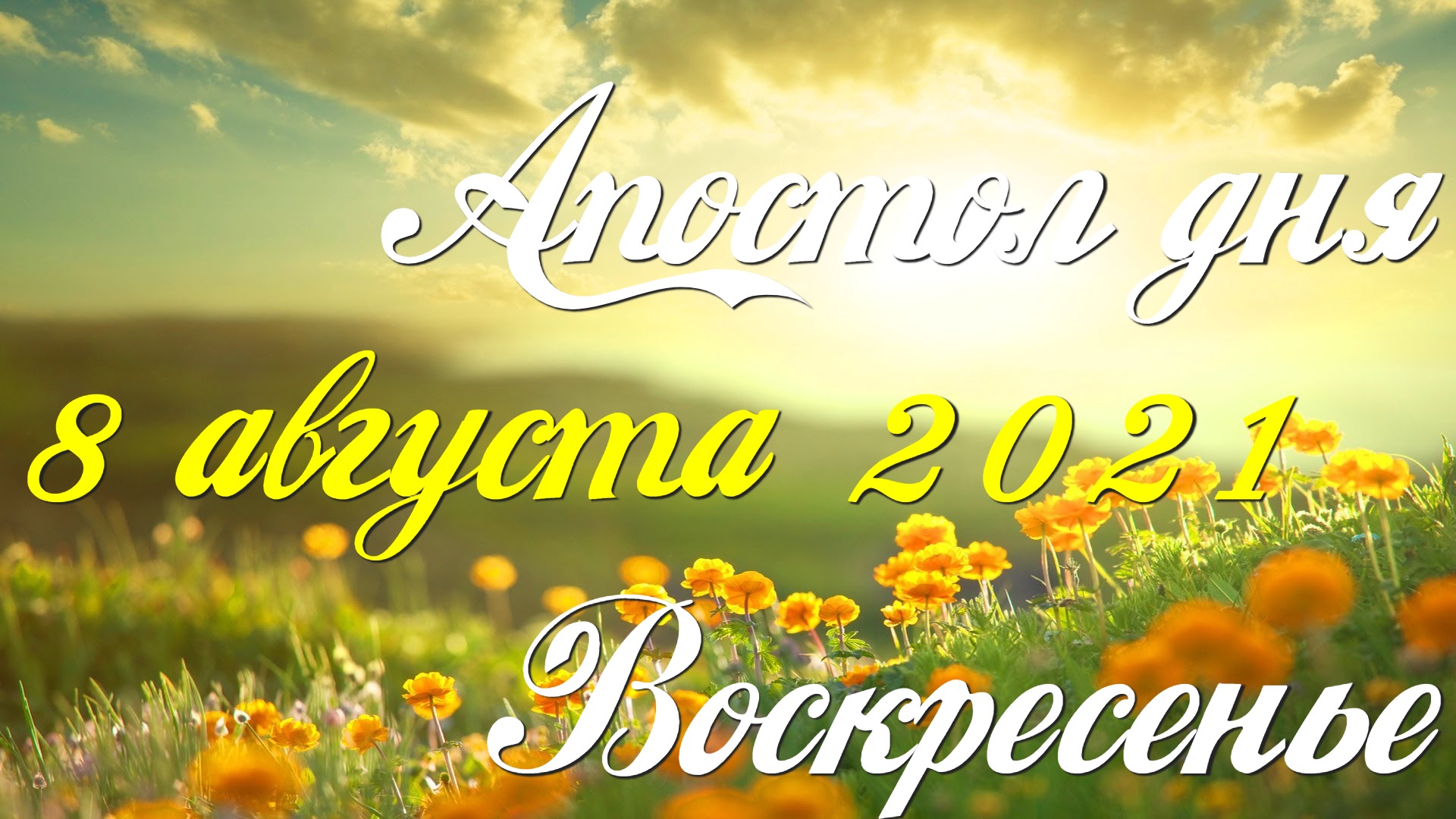 Читаем Апостол дня. 8 августа 2021. Послание к Римлянам