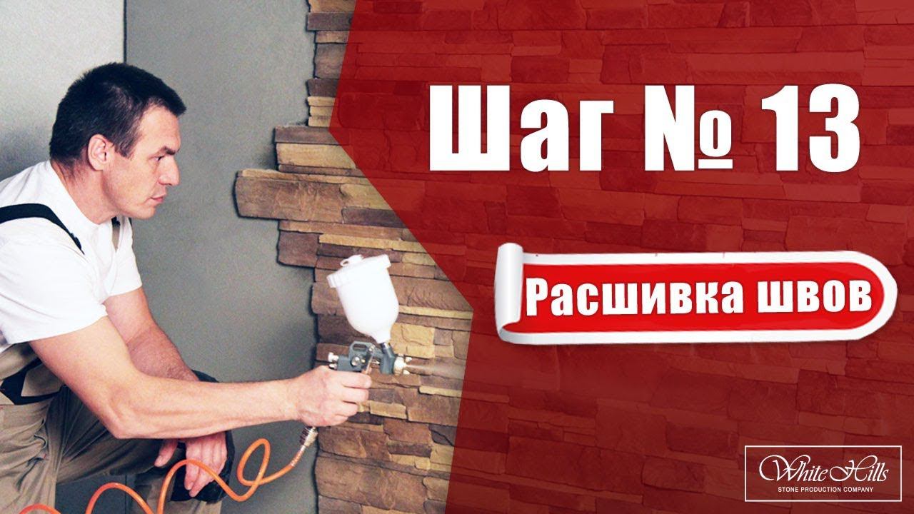 Шаг № 13. Расшивка швов | White Hills