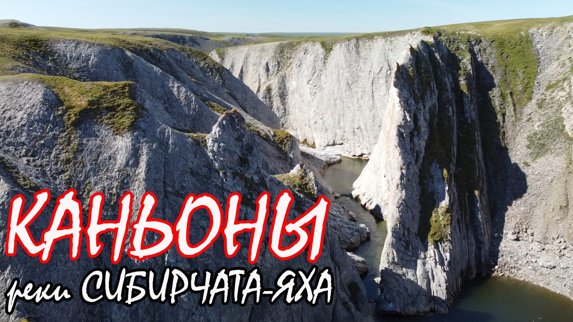 Сибирчата-Яха. Самые красивые каньоны. Сплав. Четвертая часть четвертого этапа.