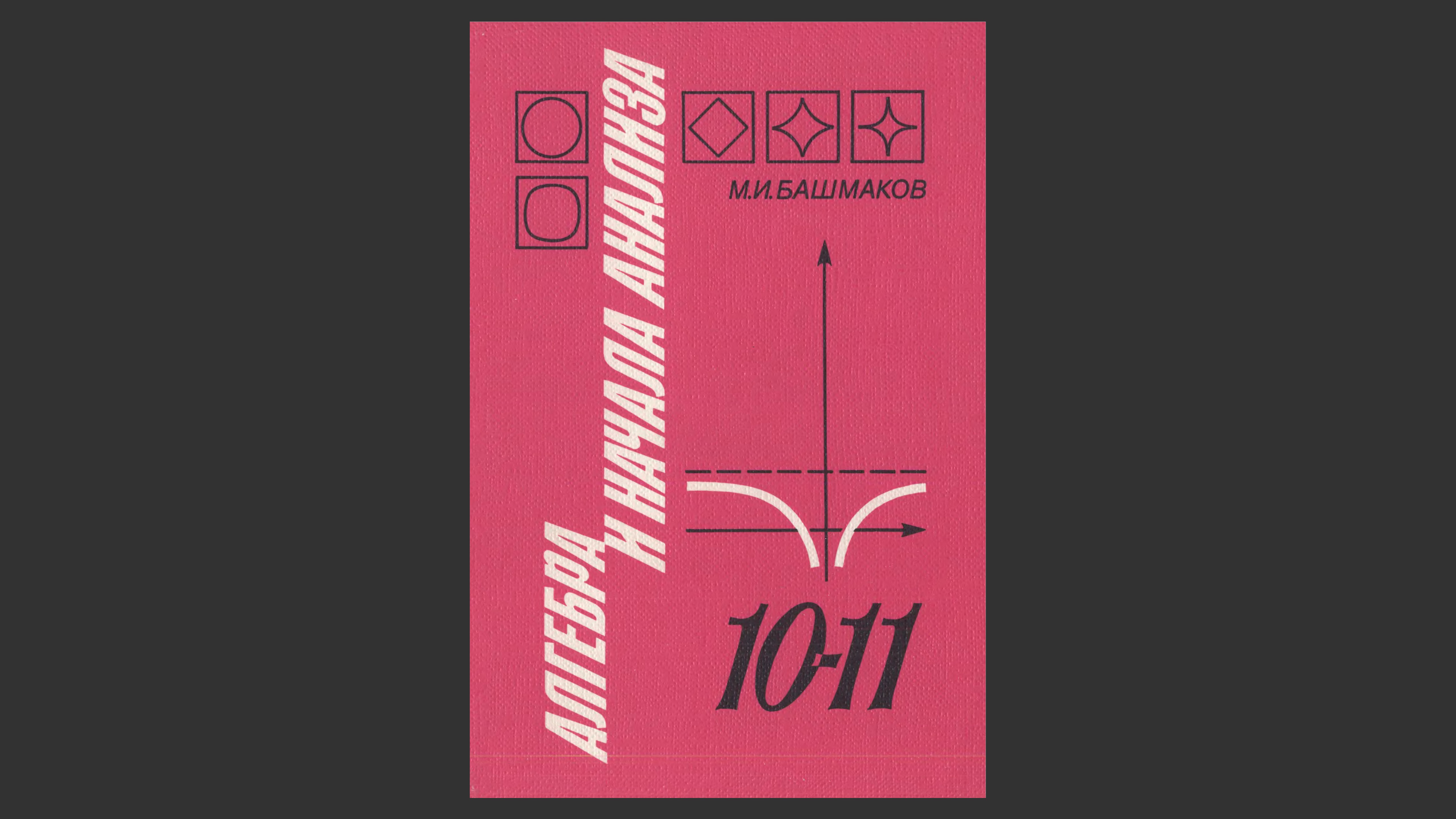 Алгебра и начало анализа 10-11.
Москва "Просвещение", 1992.
М.И. Башмаков