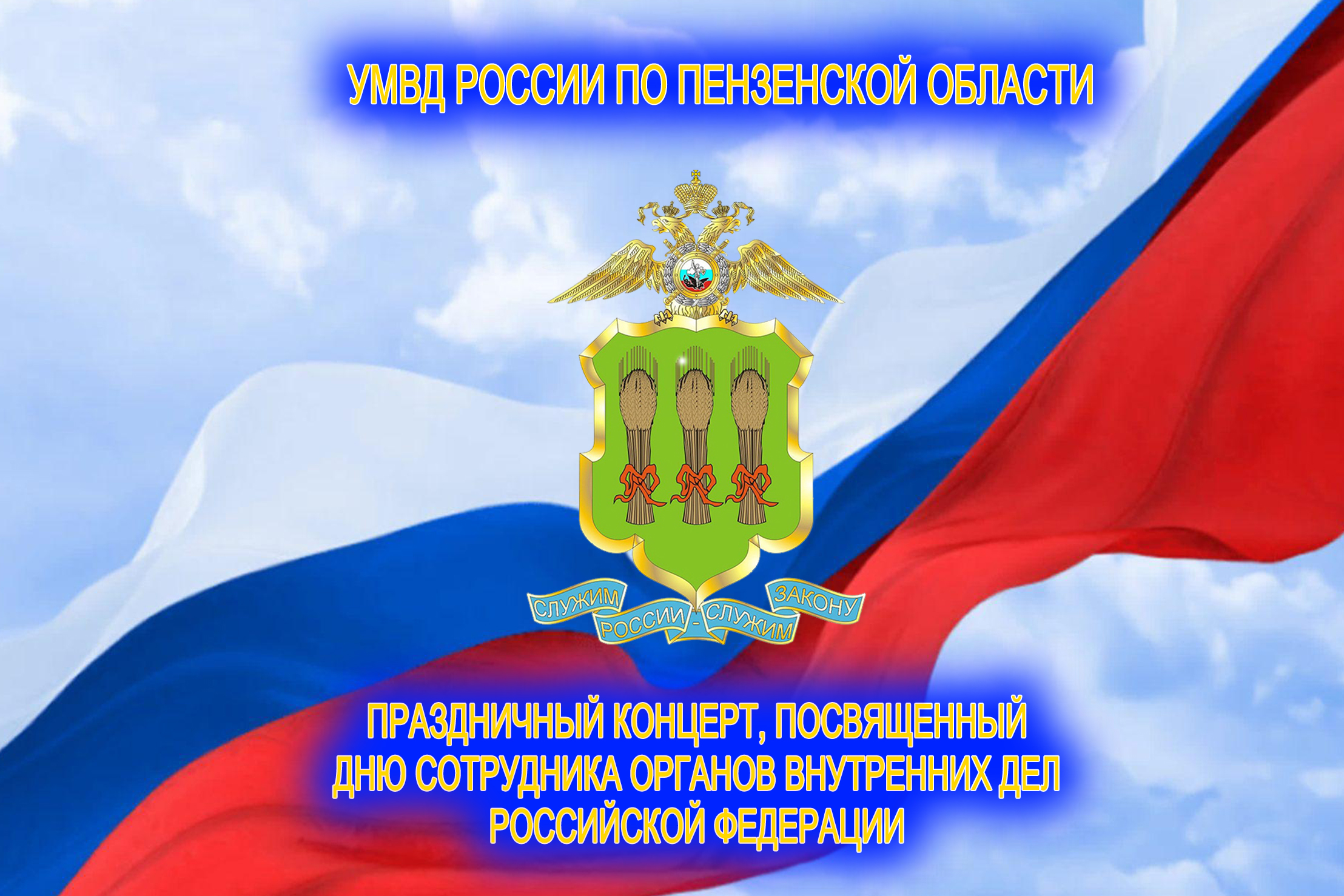 Праздничный концерт, посвящённый Дню сотрудников органов внутренних дел - 2023