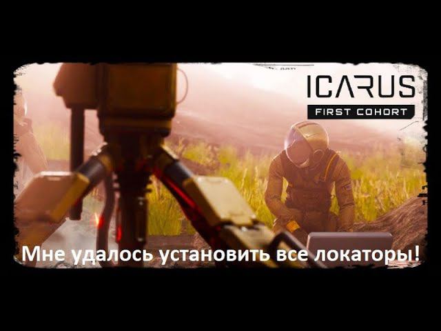 Icarus - все локаторы установлены, миссия пройдена!!!