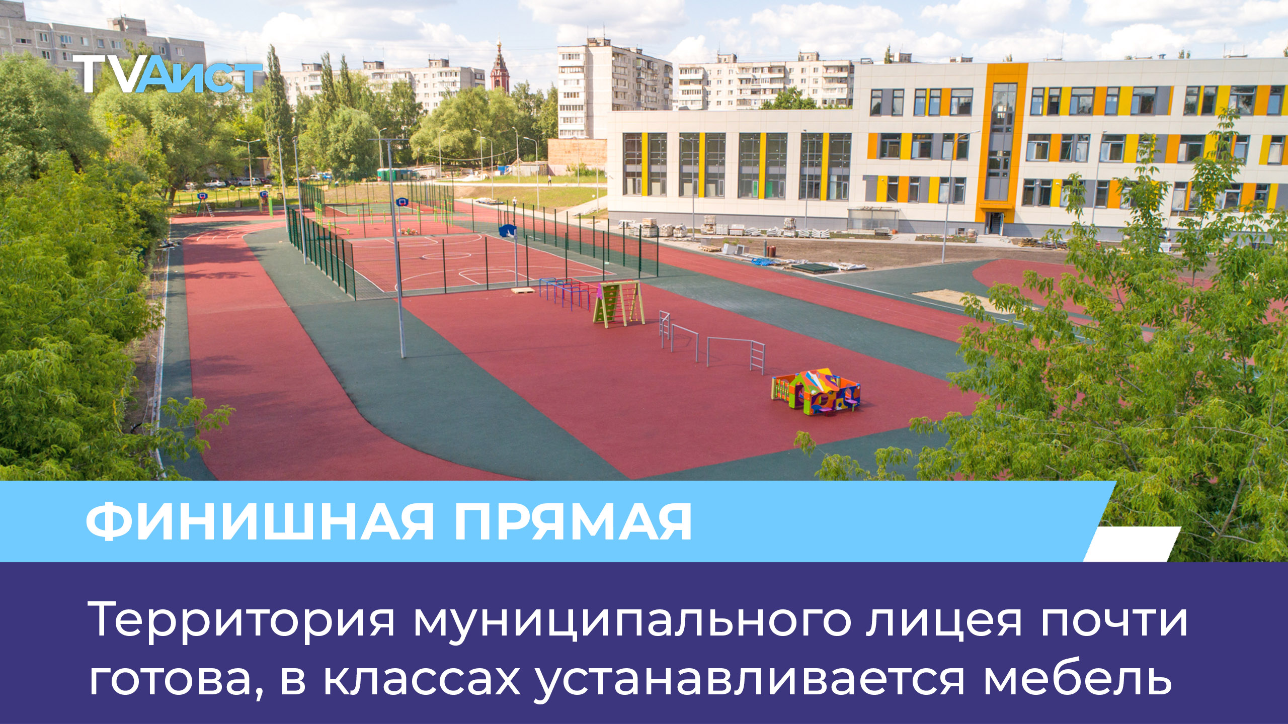 Территория муниципального лицея почти готова, в классах устанавливается мебель