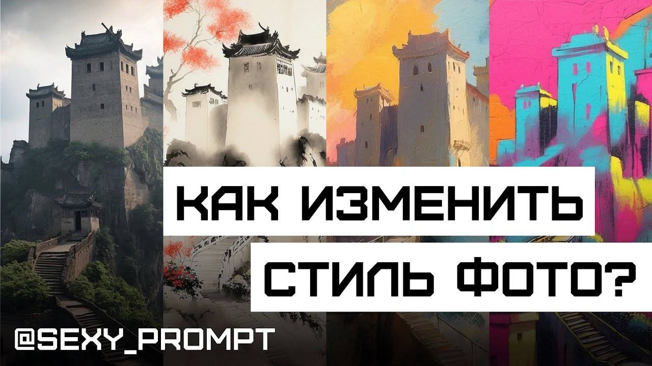 Делаем ФОТО в любом стиле, ПРОМТЫ. НЕЙРОСЕТЬ для изображений