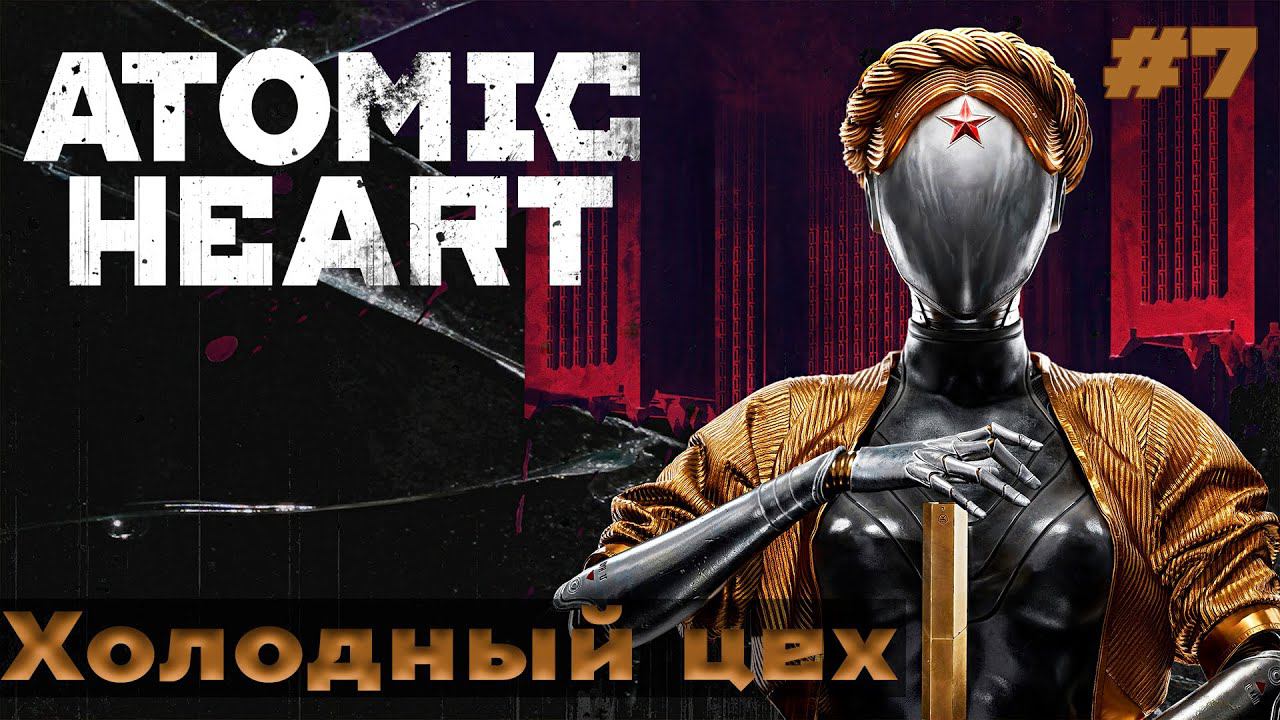 Atomic Heart [Атомное сердце] [2K] #7 - Холодный цех