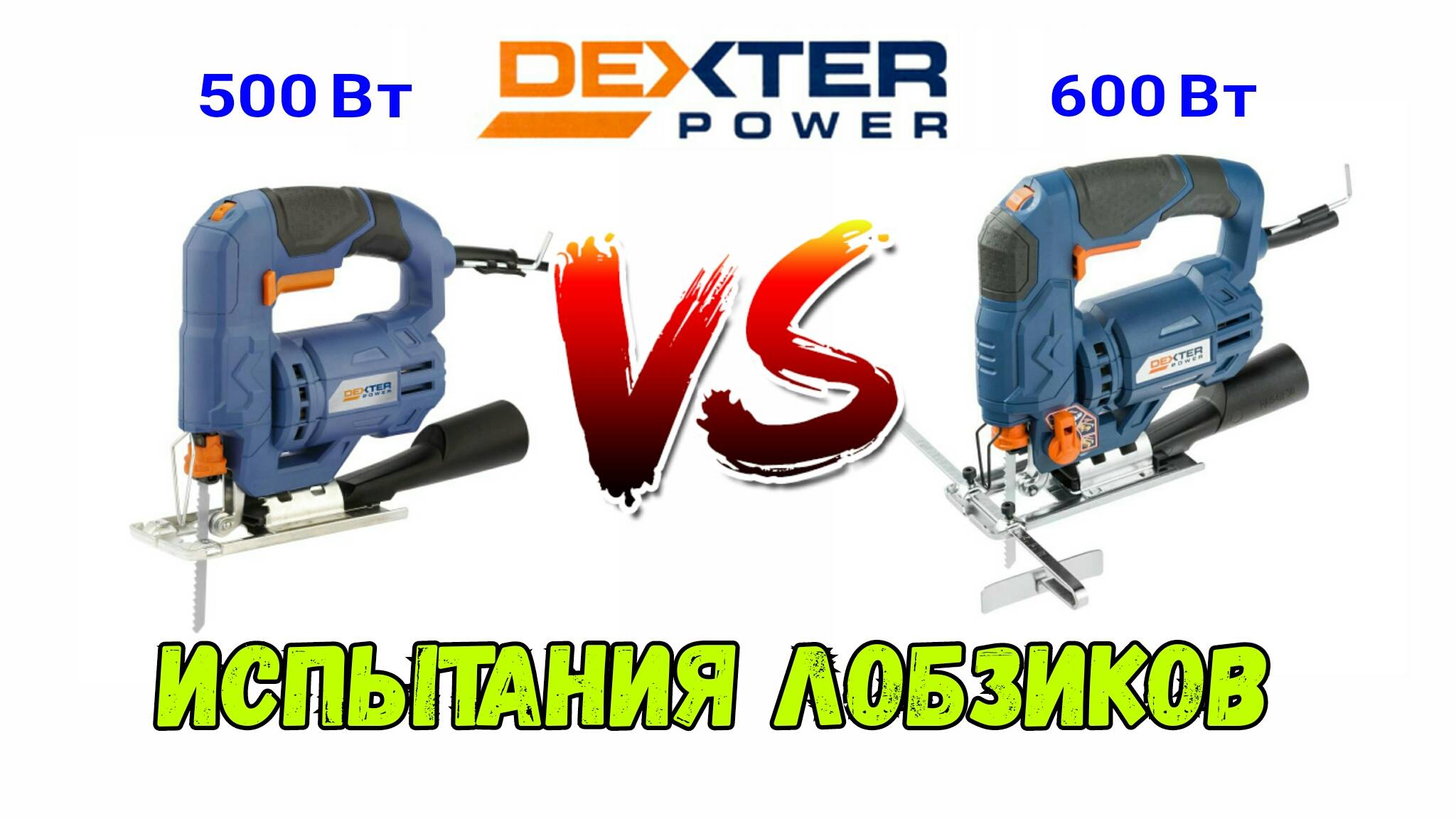 Сравнение лобзиков DEXTER POWER: 500 Вт против 600 Вт РАСПАКОВКА и ИСПЫТАНИЯ