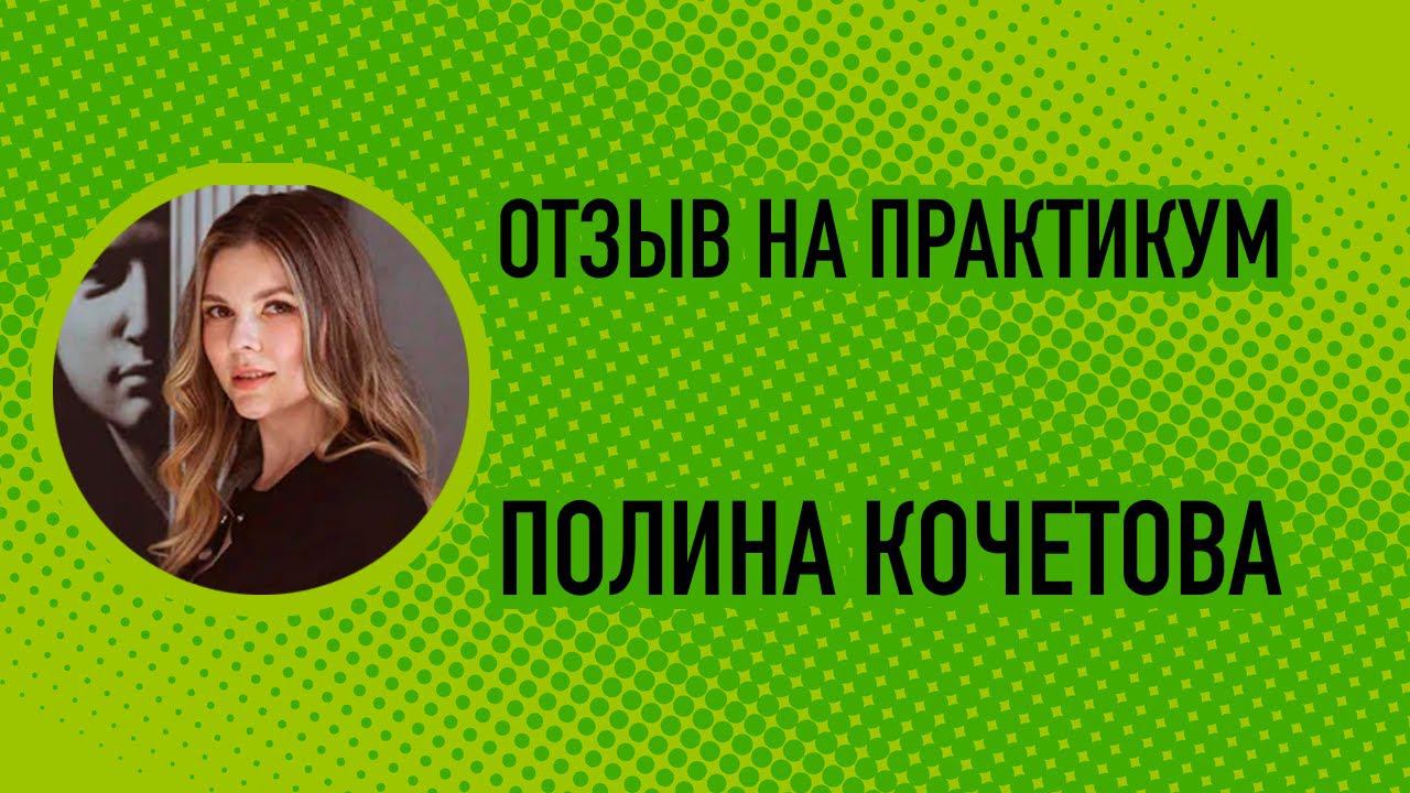Отзыв от Полины Кочетовой