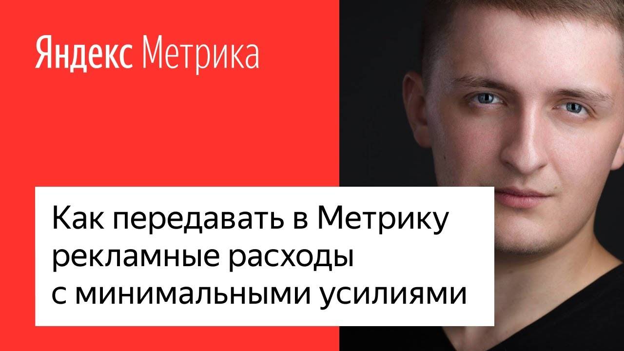 Как передавать в Метрику рекламные расходы с минимальными усилиями