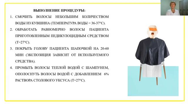 'Обработка пациента с педикулёзом'