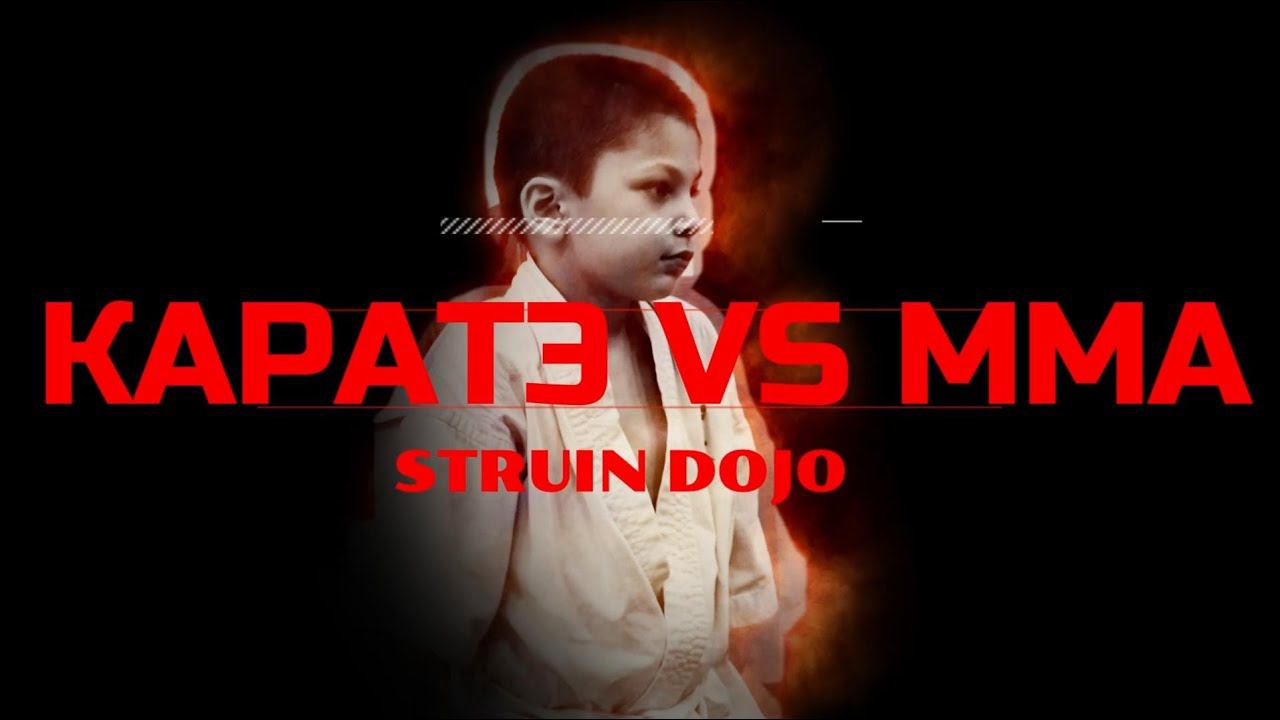 Карате против ММА/ Жесть на фоне юмора!!!!!/Мастер Огненного Стиля//STRUIN DOJO