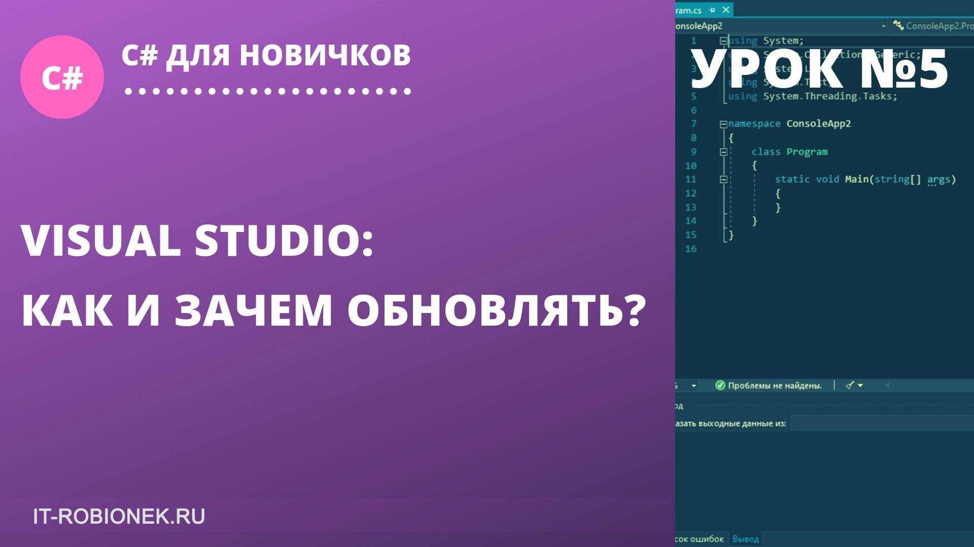 Урок №5: Visual Studio: Как и зачем обновлять?