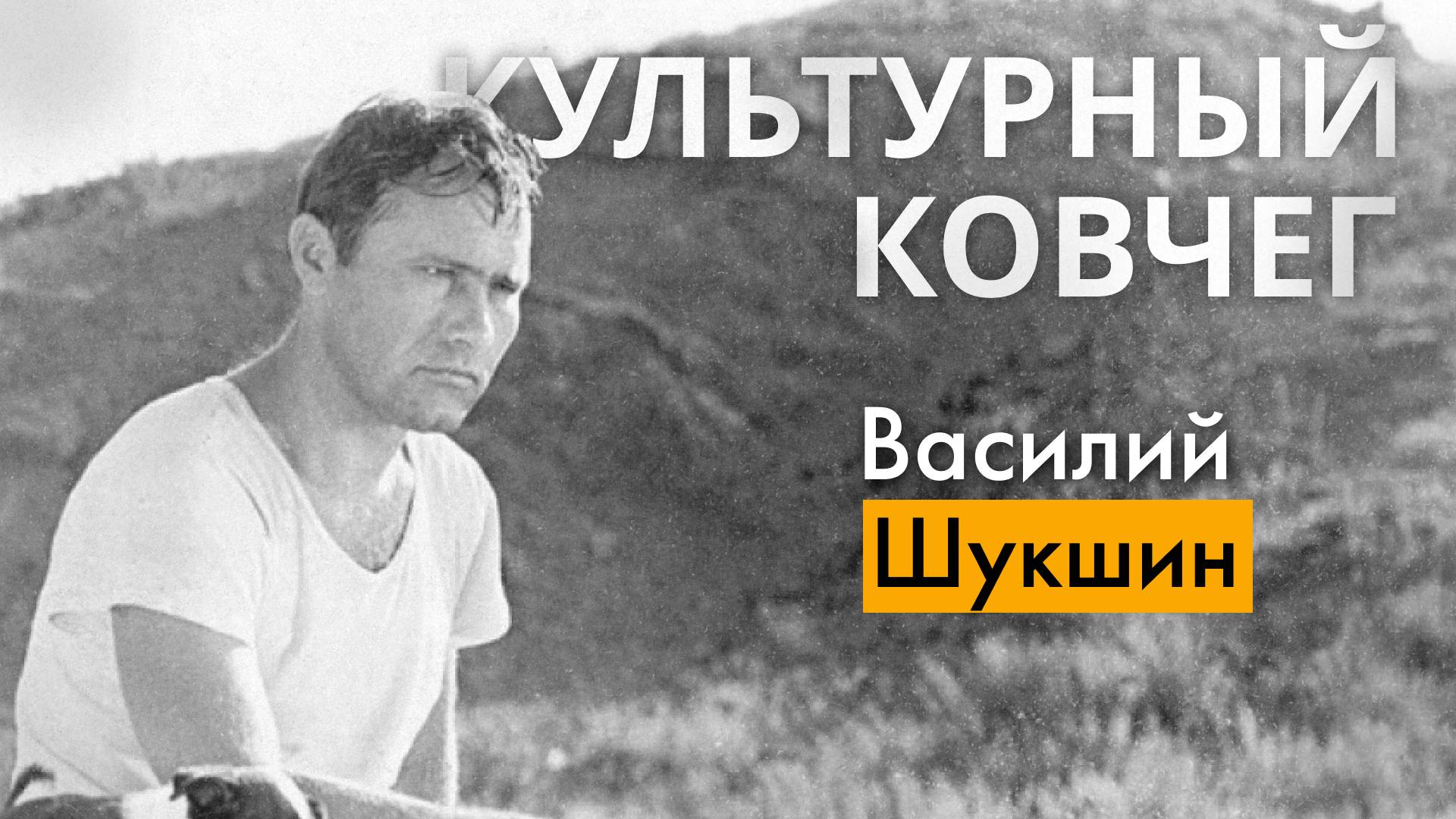 Поэзия и проза Василия Шукшина. "Культурный ковчег"