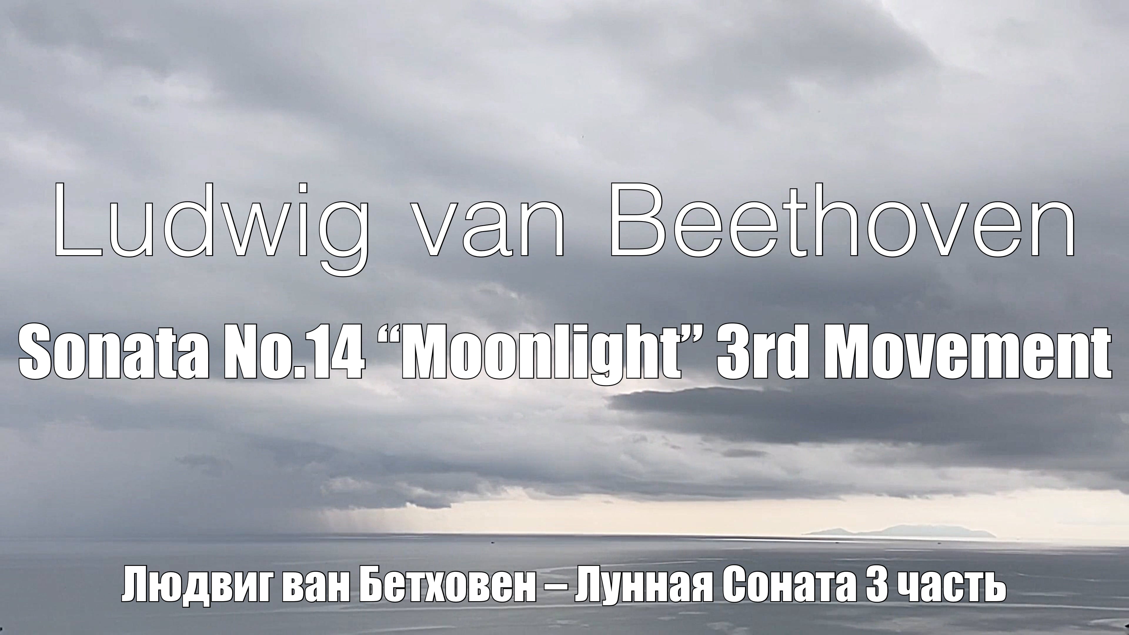 Людвиг ван Бетховен – третья часть из Сонаты для фортепиано № 14 до-диез минор, соч. 27 № 2