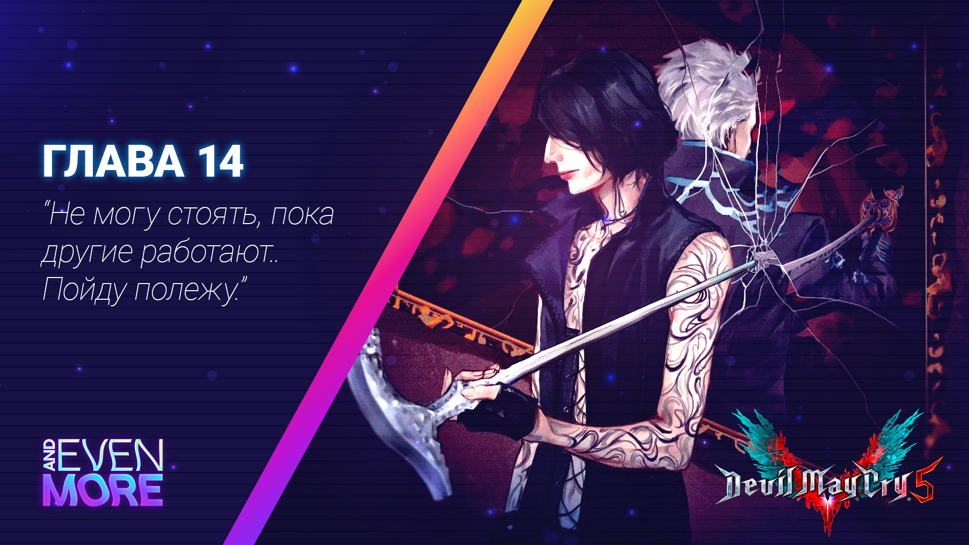 Распутье: V ▶ Devil May Cry 5: Chapter 14 - Gameplay PC