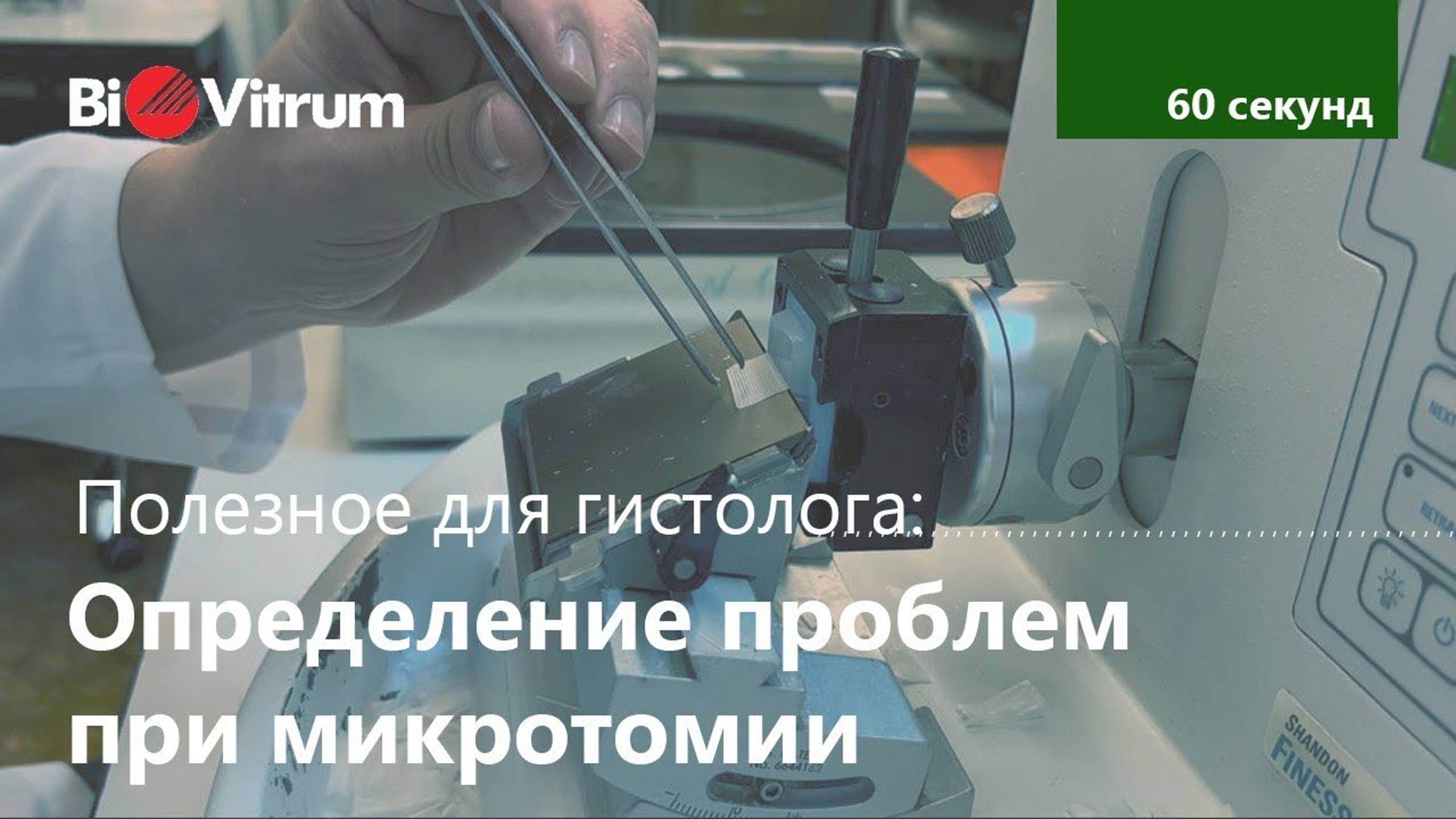 Определение проблем при микротомии