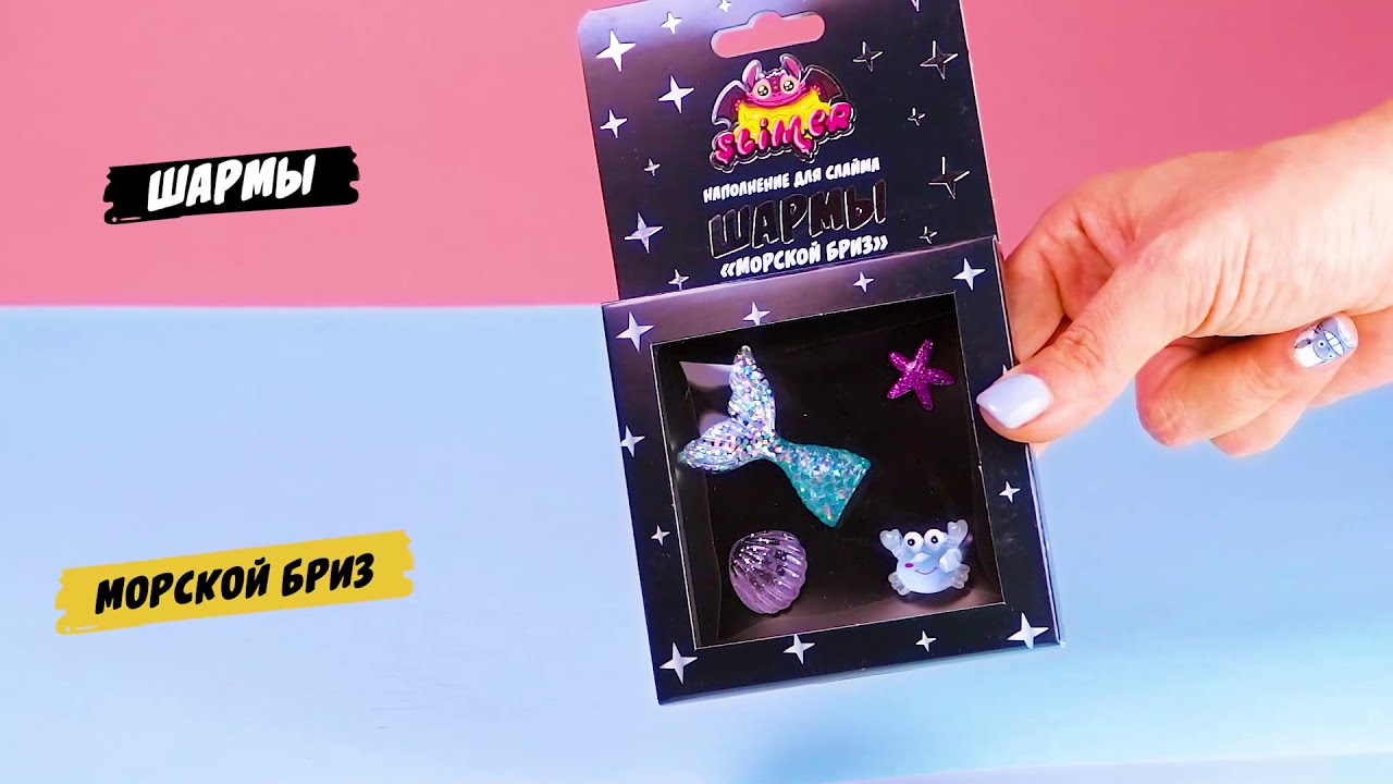 Шармы «Морской бриз» - наполнение для слайма