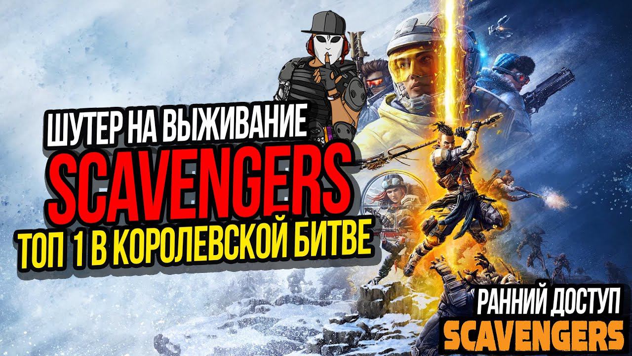 ТОП 1 В МУСОРЩИКИ►SCAVENGERS НОВАЯ КОРОЛЕВСКАЯ БИТВА С ЭЛЕМЕНТАМИ ВЫЖИВАНИЯ►РАННИЙ ДОСТУП