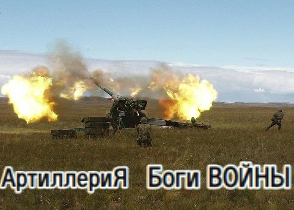 Артиллерия - Бог войны
