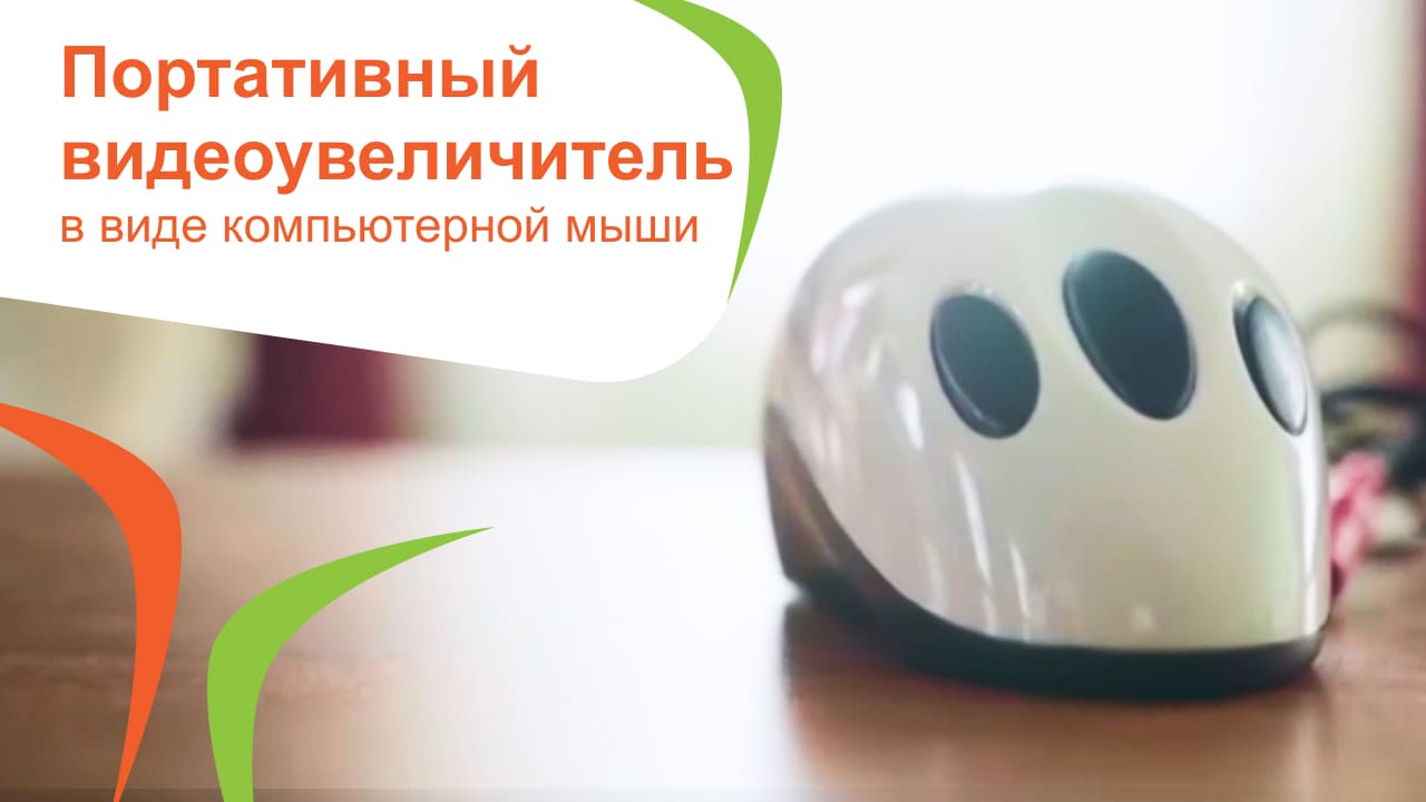 Портативный видеоувеличитель в виде компьютерной мыши (белый)