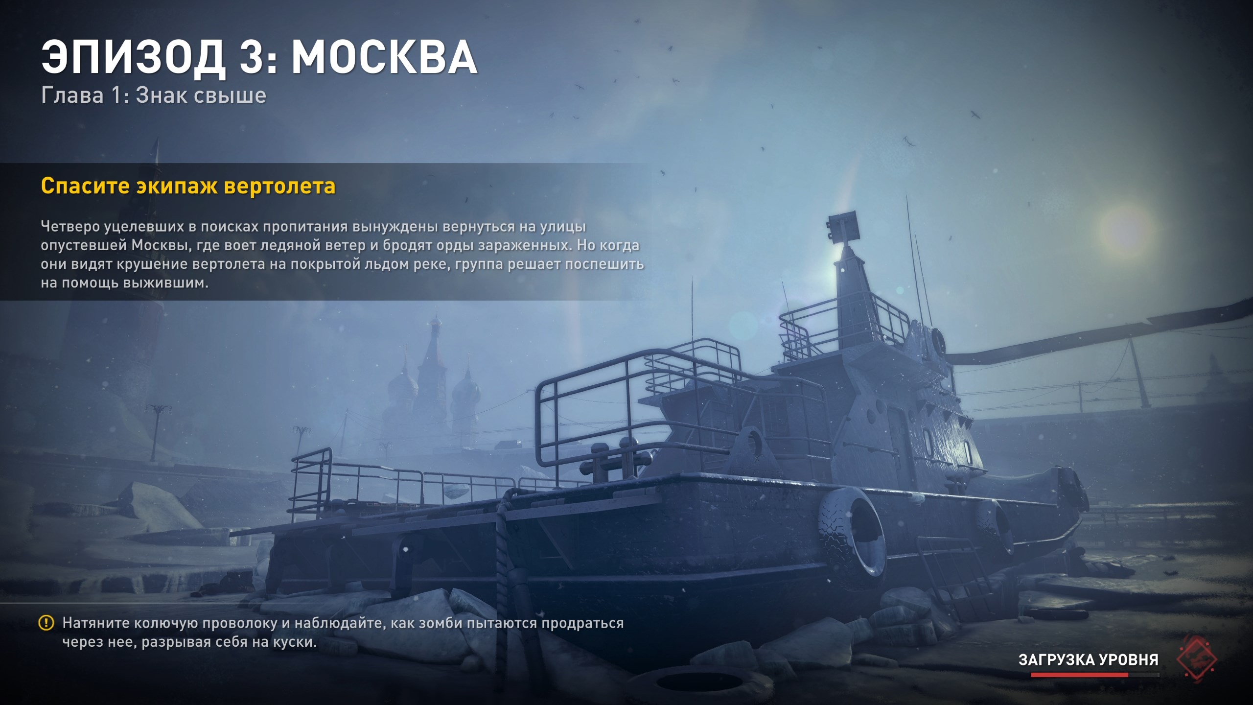 Прохождение World War Z: Aftermath. Эпизод 3: Москва. Глава 1: Знак свыше