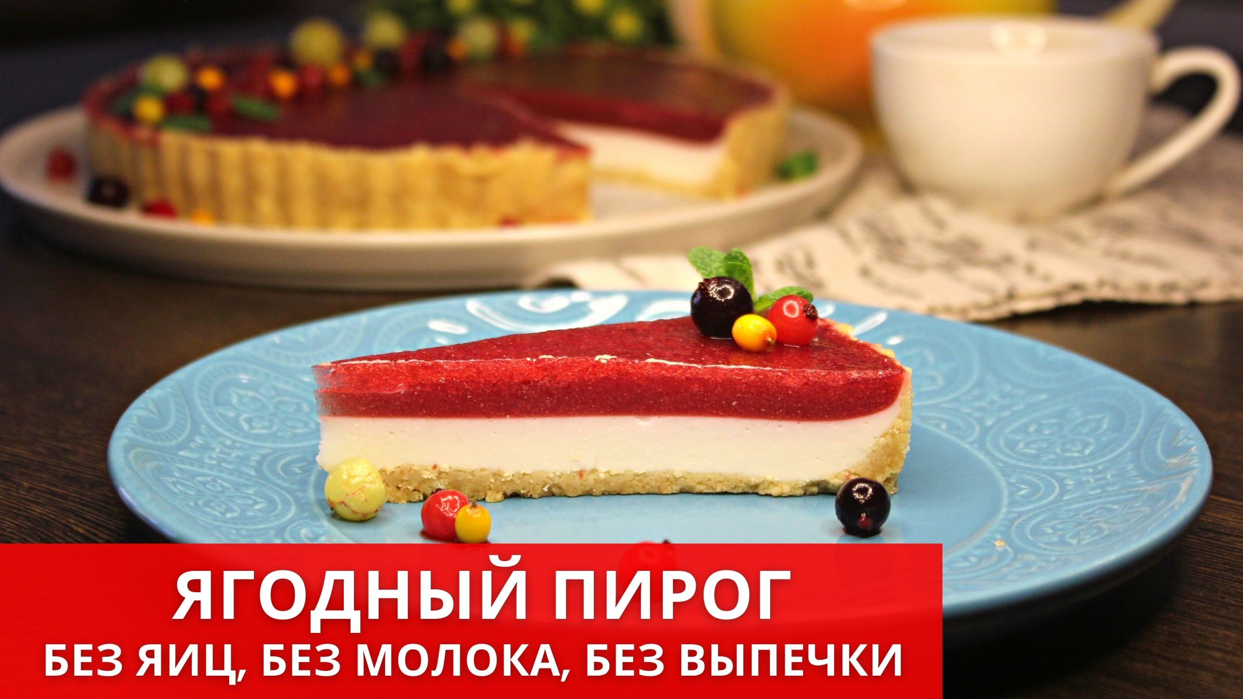 ПИРОГ/ТОРТ без яиц, без молока, БЕЗ ВЫПЕЧКИ к чаю! "Ягодный микс" рецепт из простых продуктов.