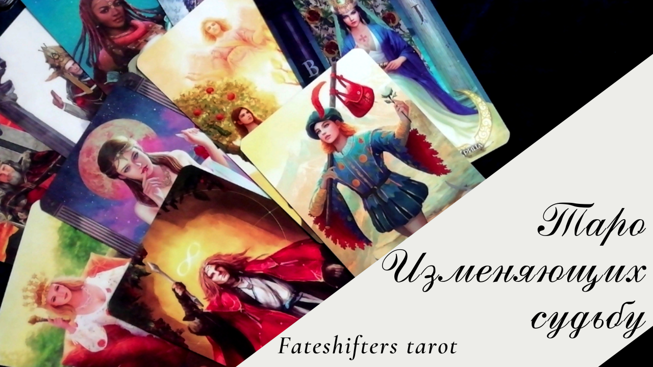 Таро Изменяющих судьбу (Fateshifters tarot) обзор