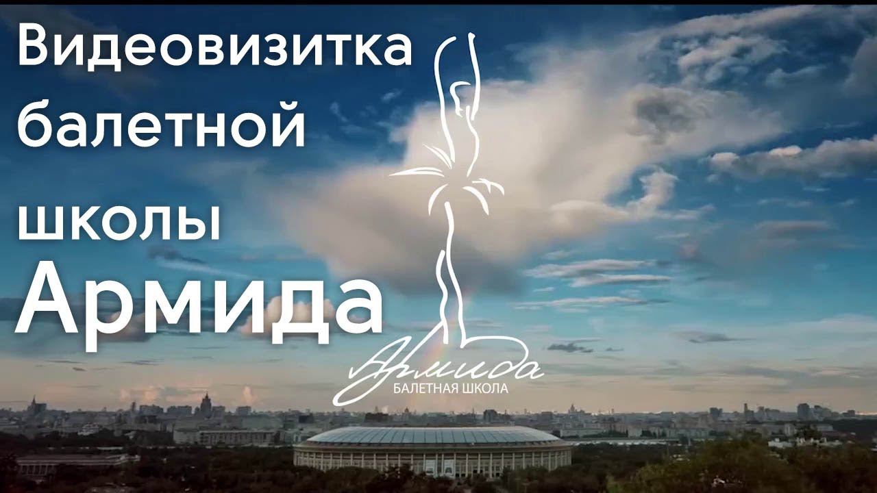 ВидеоВизитка Балетная школа Армида LOGO INSTA