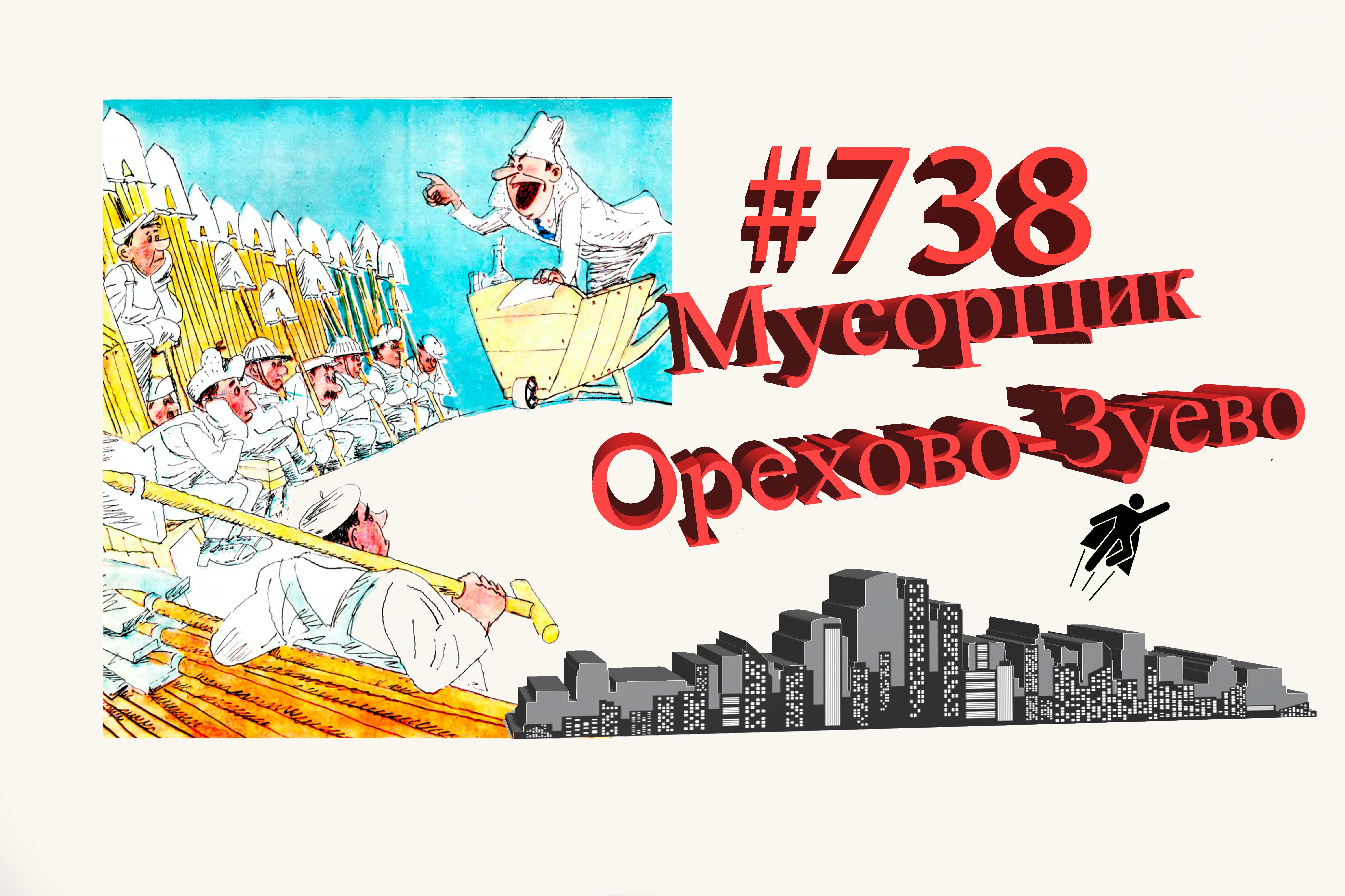 Подмосковье Сегодня #738 Орехово-Зуево
