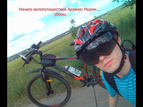 Начало велопоездки Арзамас Муром....  Сборы.