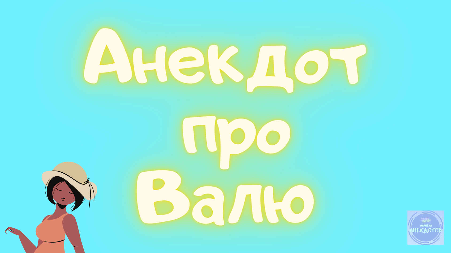 Анекдот про Валю