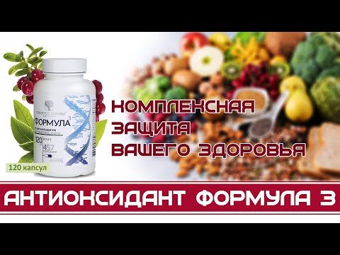 Формула 3 антиоксидант Siberian Wellness. Комплексная защита вашего здоровья
