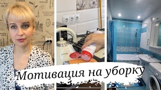 Мотивация на уборку кухни и ванной комнаты
