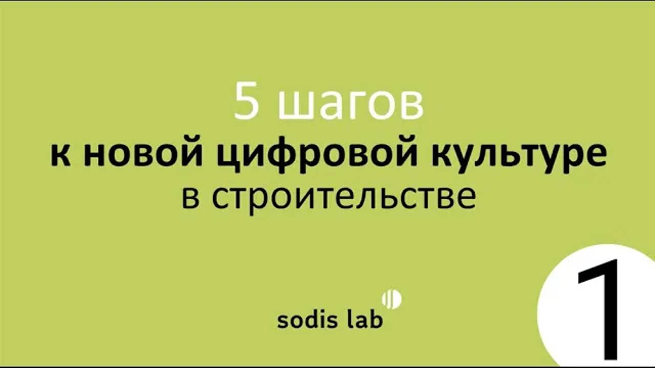 5 шагов к новой цифровой культуре в строительстве. Часть 1. Цифровые коммуникации