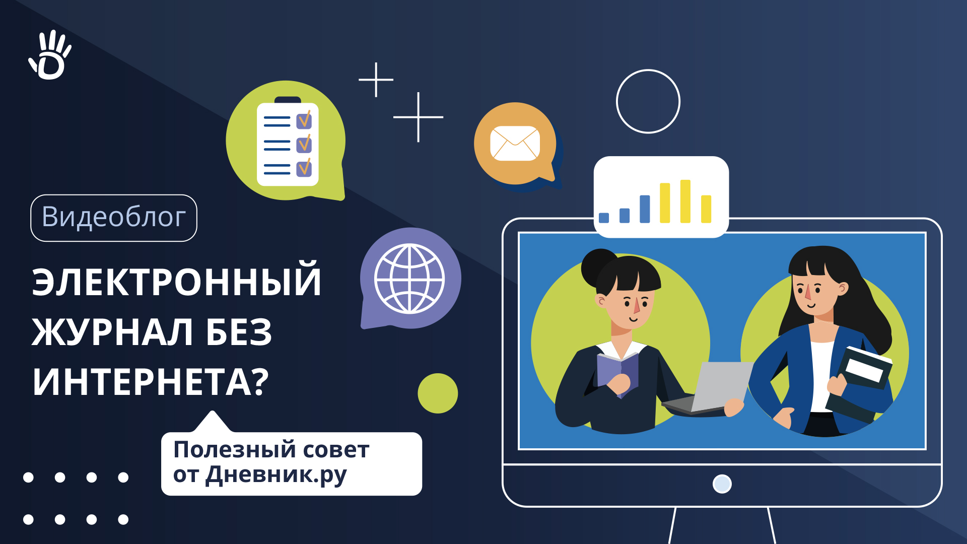 Как вести электронный журнал без интернета?