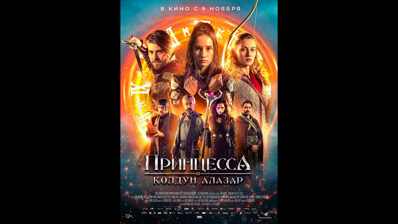 Принцесса и колдун Алазар Русский трейлер