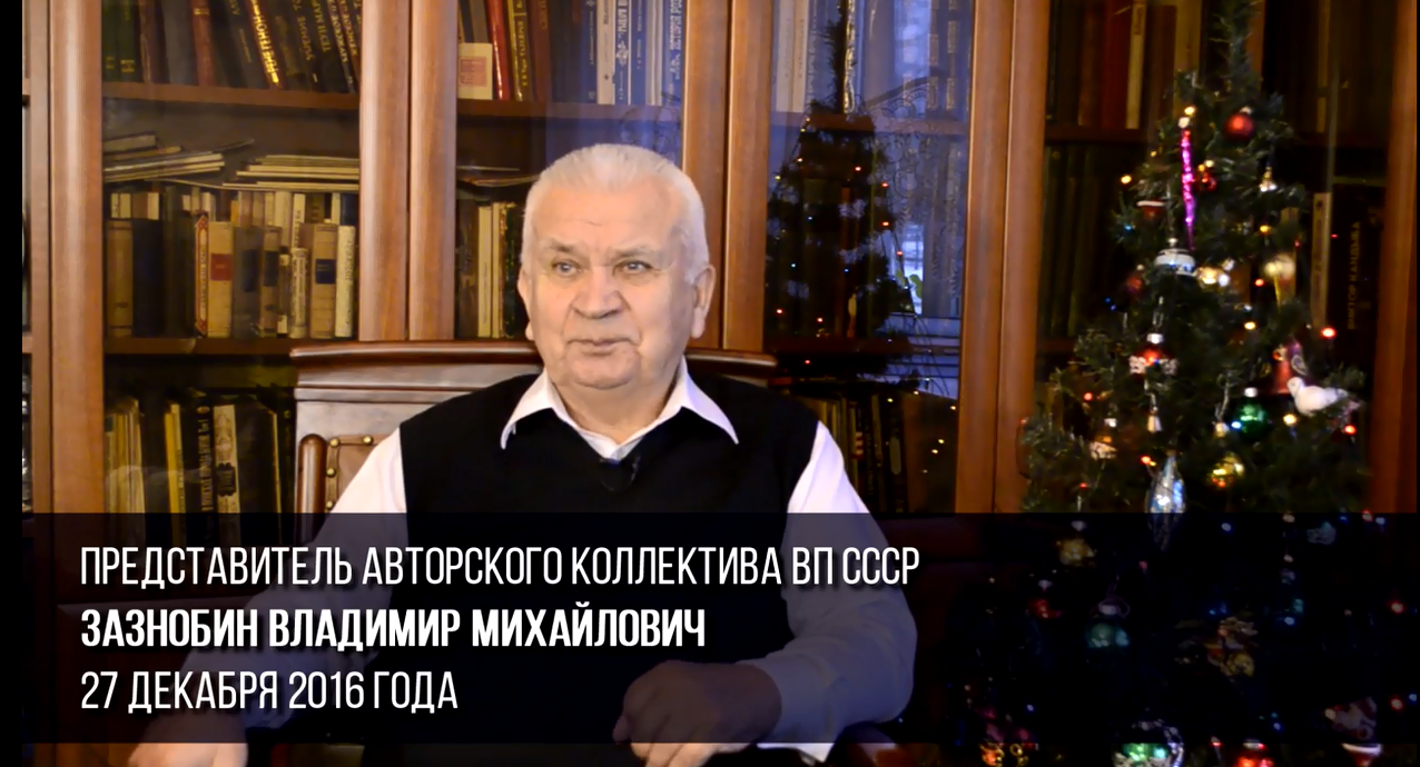(2016.12.27) Владимир Зазнобин /1938-2018/ - последното му новогодишно интервю 2017 г.