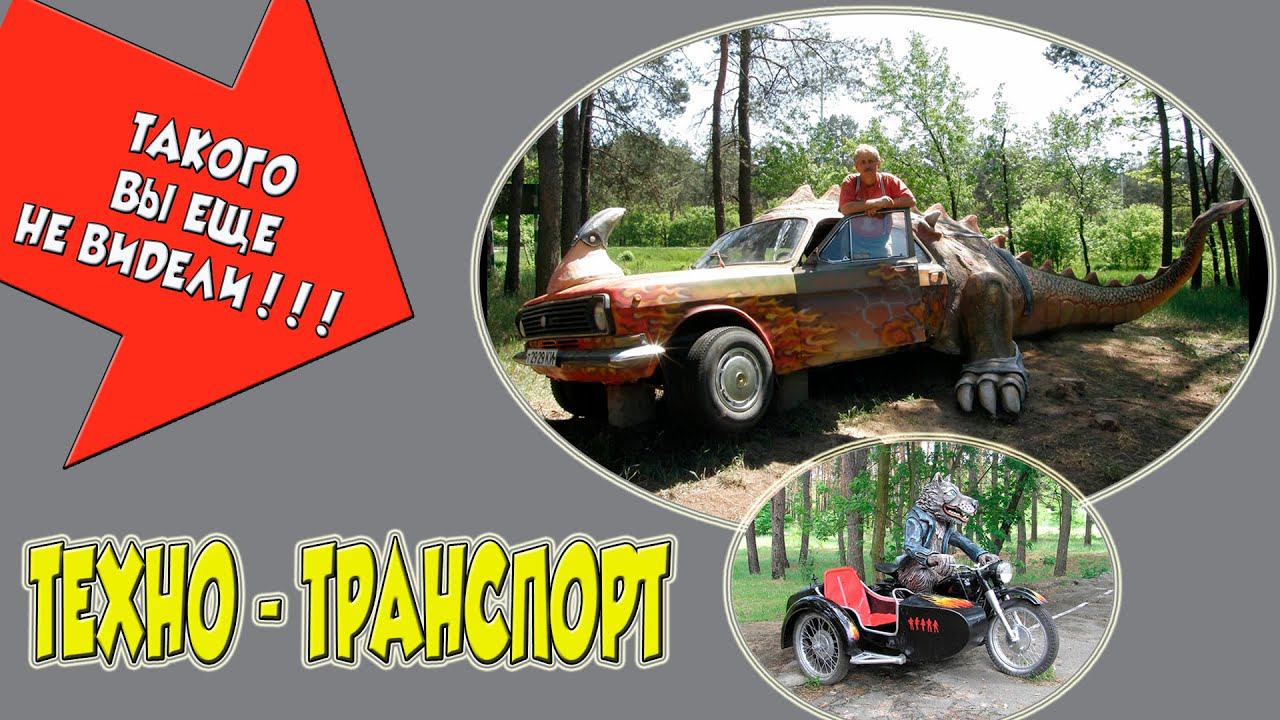 Из старой машины сделаем волшебный транспорт.