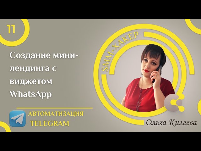 Урок №11  Создание мини лендинга с виджетом WhatsApp