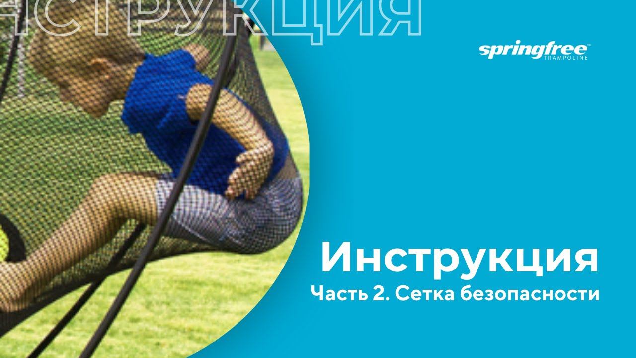 Инструкция по установке батута Springfree. Часть 2