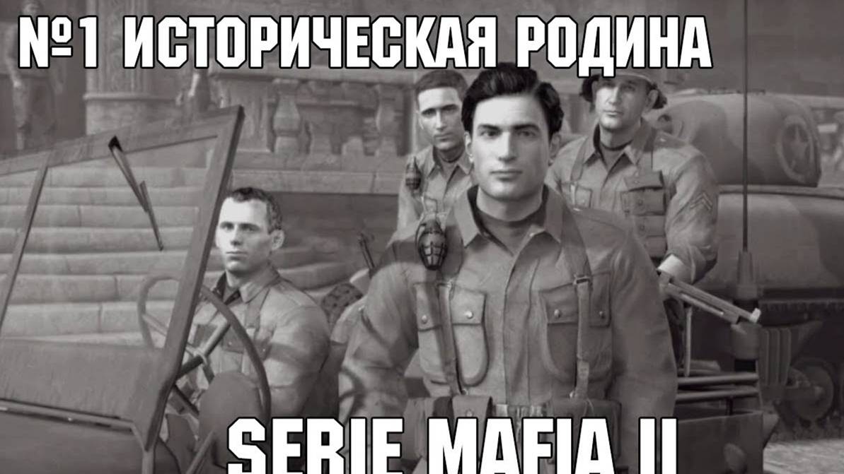 Мафия 2 Историческая Родина