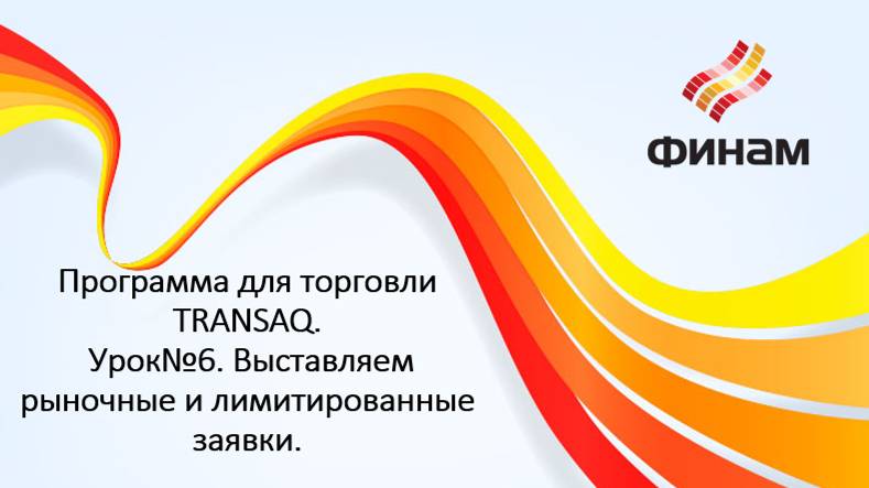 Программа для работы TRANSAQ  Урок№6. Выставляем рыночные и лимитированные заявки.